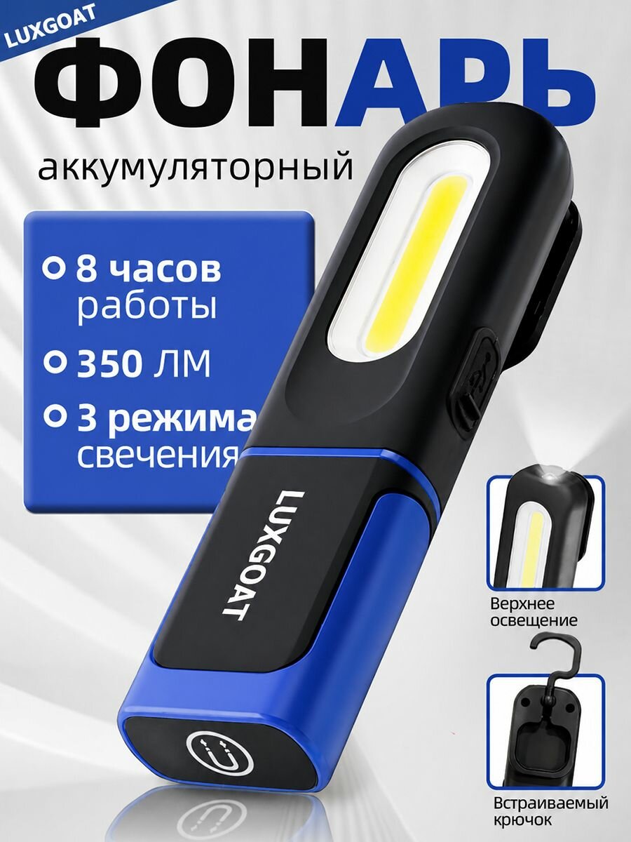 LUXGOAT фонарик аккумуляторный ручной с магнитом, фонарь для автосервиса