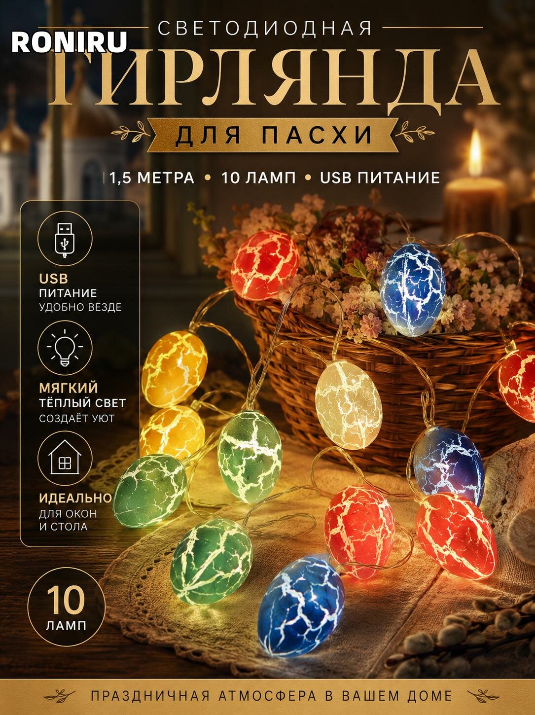 Светодиодная гирлянда для Пасхи 1.5 м с USB питанием, 10 ламп, мягкий тёплый уютный свет, декор для окон и стола