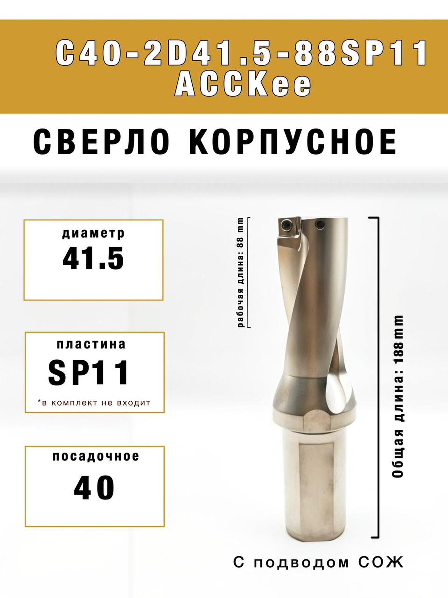Корпусное сверло ACCKee C40-2D41.5-88SP11, 41.5 мм, сталь, по камню