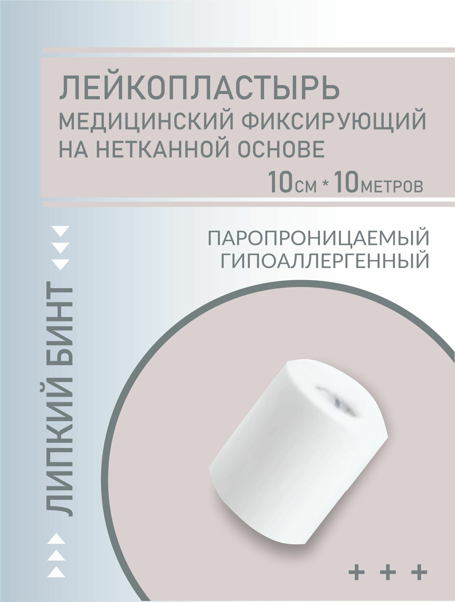 Лейкопластырь медицинский фиксирующий на нетканой основе 10 см * 10 м, липкий бинт ( ЛФН 10/1000)