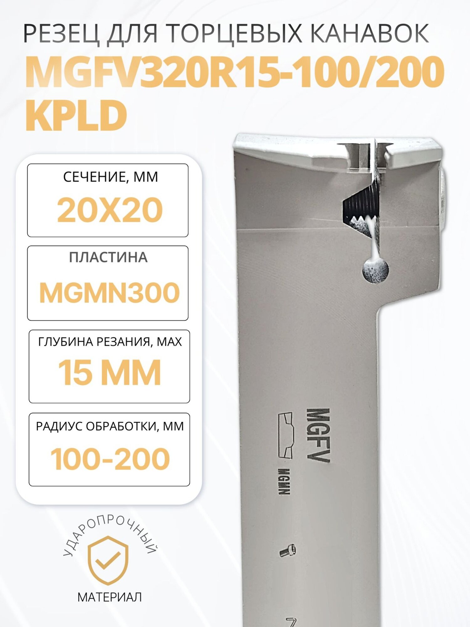 Резец токарный для торцевых канавок KPLD MGFV320R15-100/200, металл