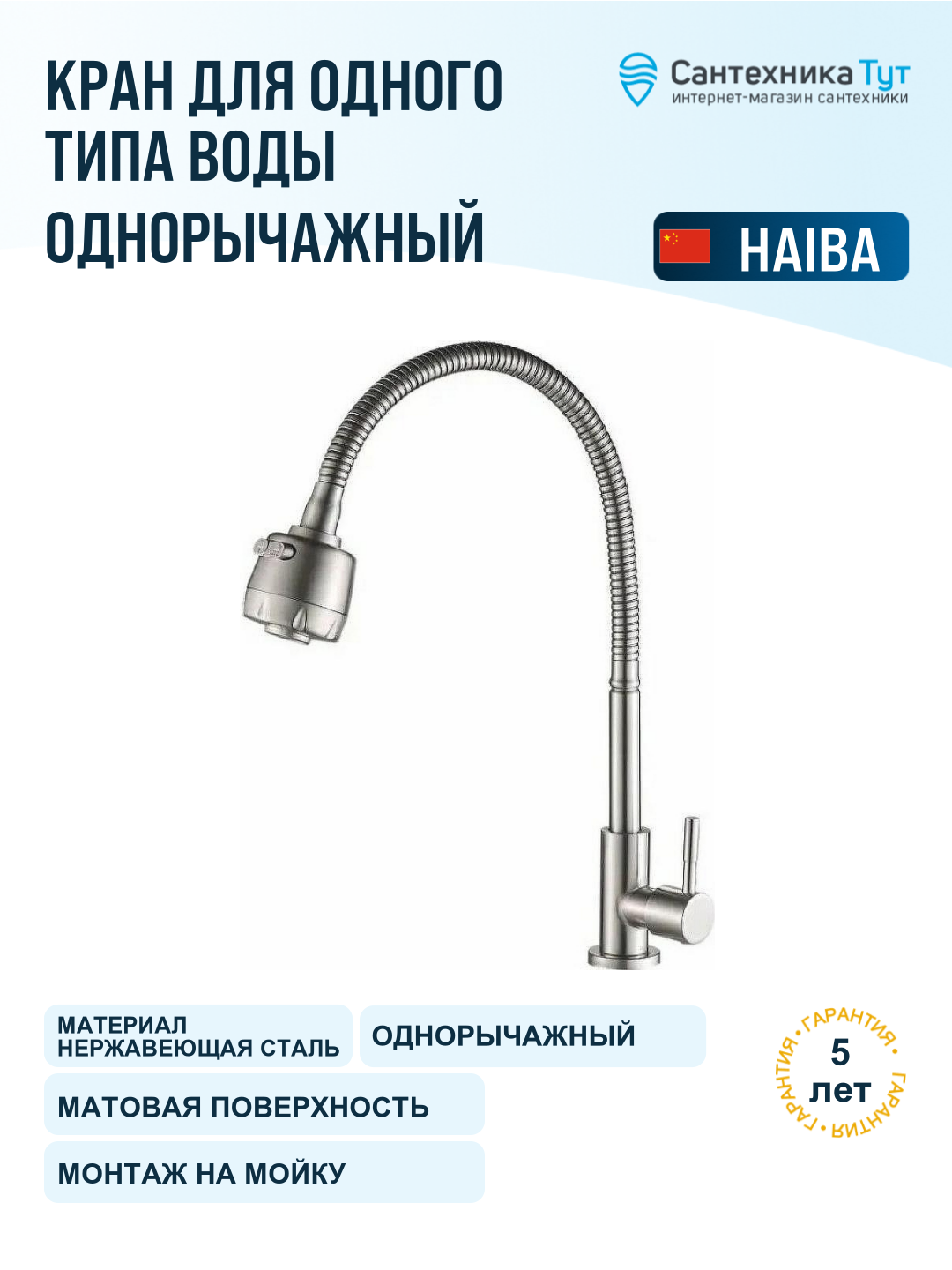 Кран для одного типа воды Haiba HB4181 Нержавеющая сталь