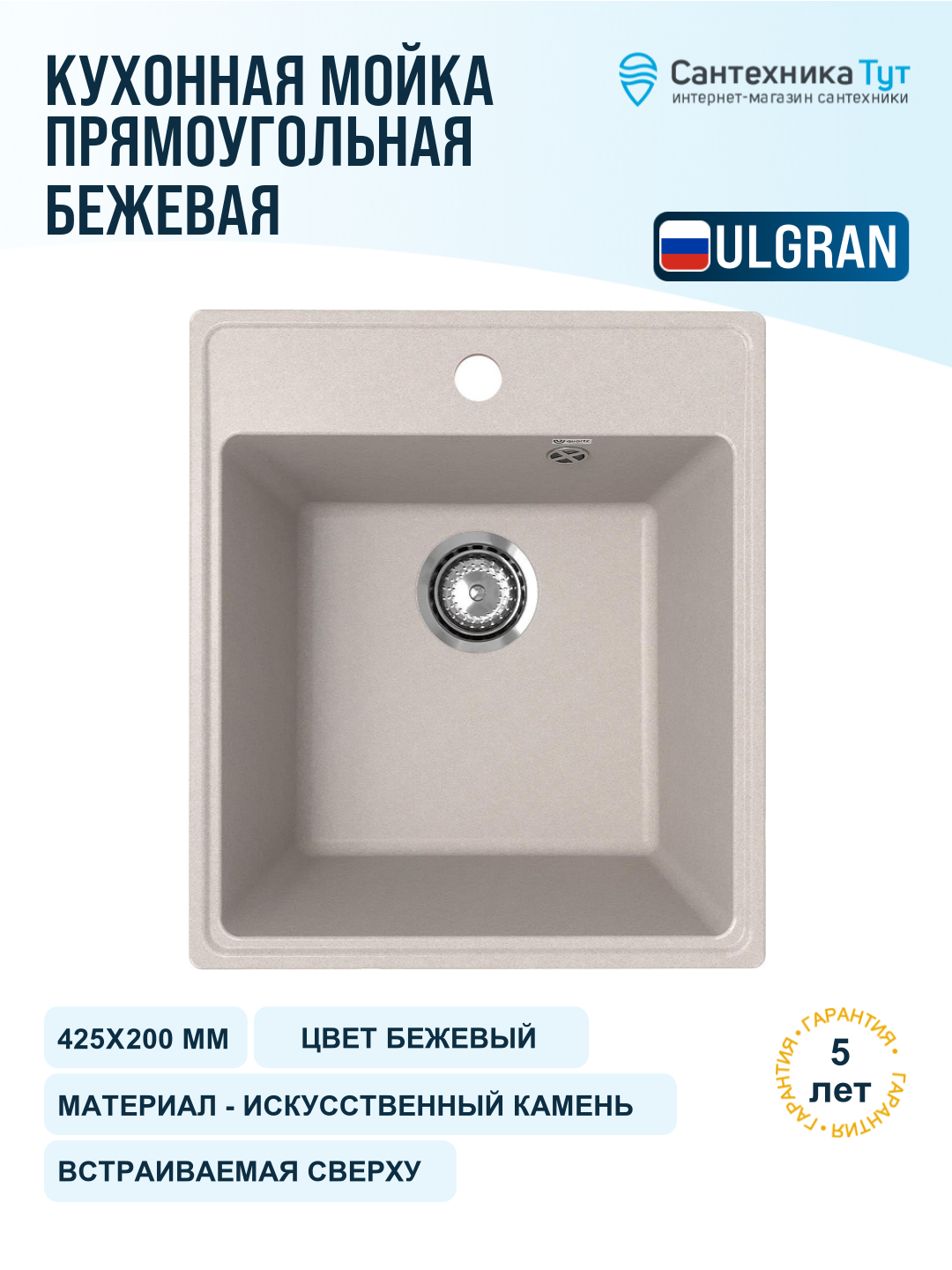Мойка для кухни Ulgran Quartz 42,5х48,5 Forte 425-10 песочная, 1 чаша, кварцевый композит