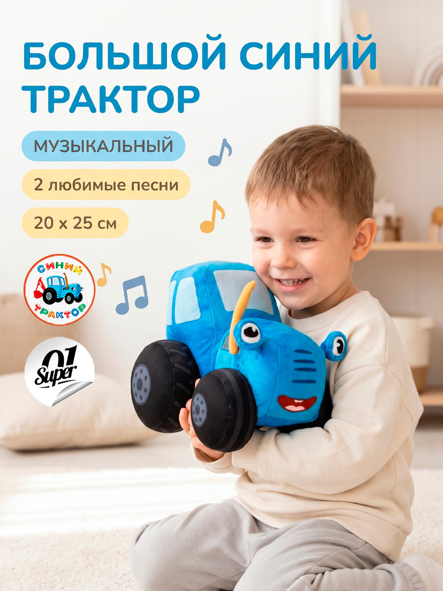 Мягкая игрушка Super01 Синий Трактор, музыкальная, плюшевая игрушка, 25см, 3-12 лет