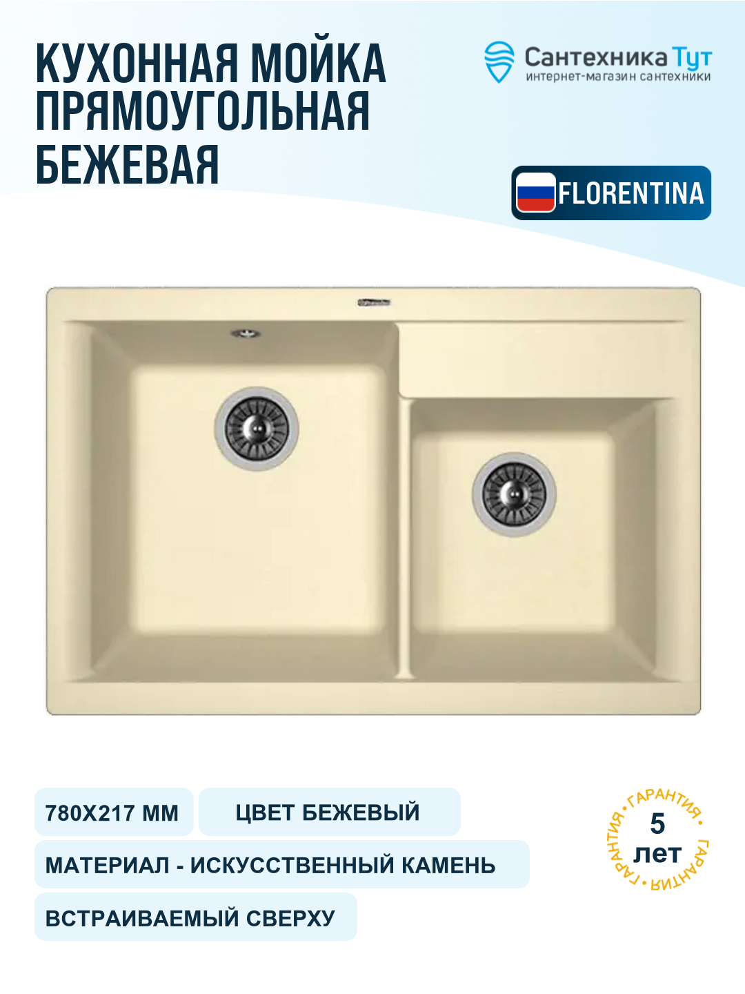Мойка для кухни Florentina Касси 78х51 20.230. E0780.202 шампань, 2 чаши, кварцевый композит