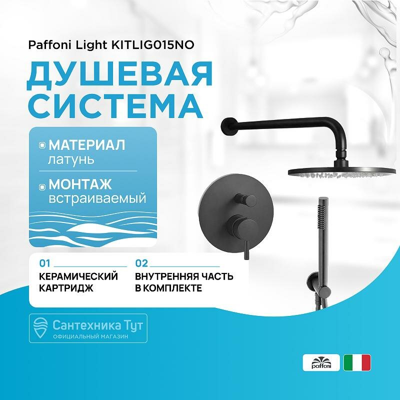 Душевая система Paffoni Light KITLIG015NO Черная матовая