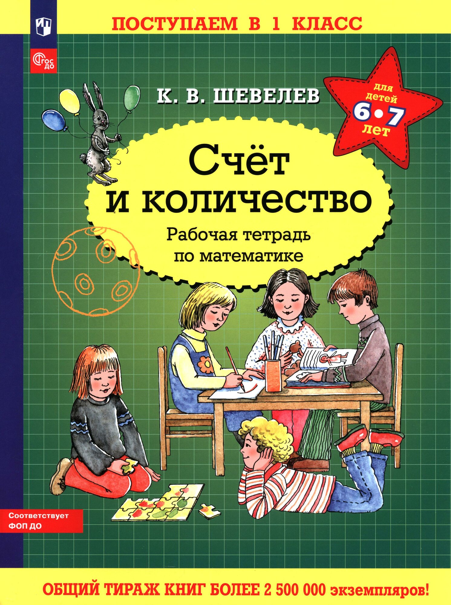 Математика. Счет и количество. Для детей 6-7 лет. Рабочая тетрадь. ФГОС до