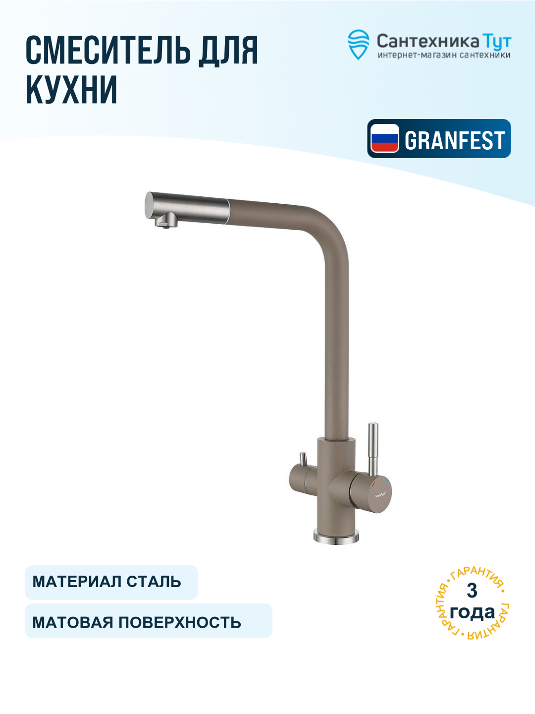 Смеситель для кухни GranFest Z-5421 песочный, с краном для питьевой воды, рычажный, нержавеющая сталь