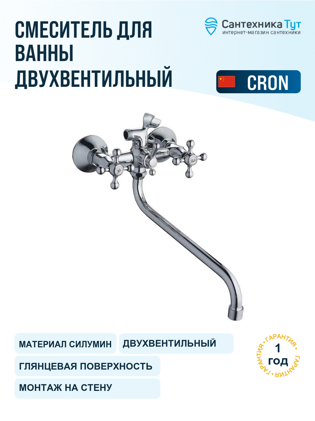 Смеситель для ванны Cron CN08 CN2208 хром, универсальный, вентильное управление, силумин