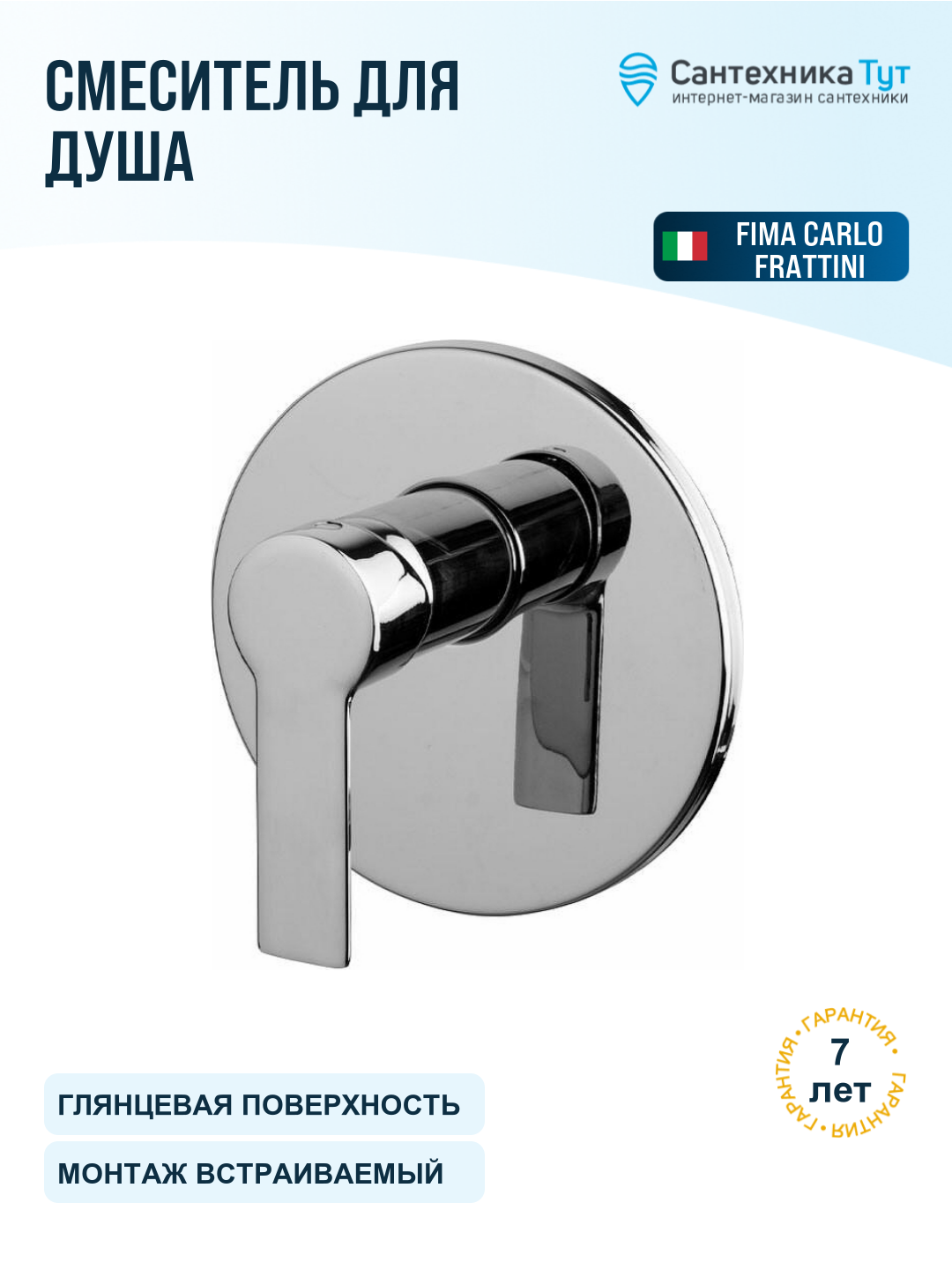 Смеситель для душа Fima Carlo Frattini Mast F3139X1CR цвет Хром