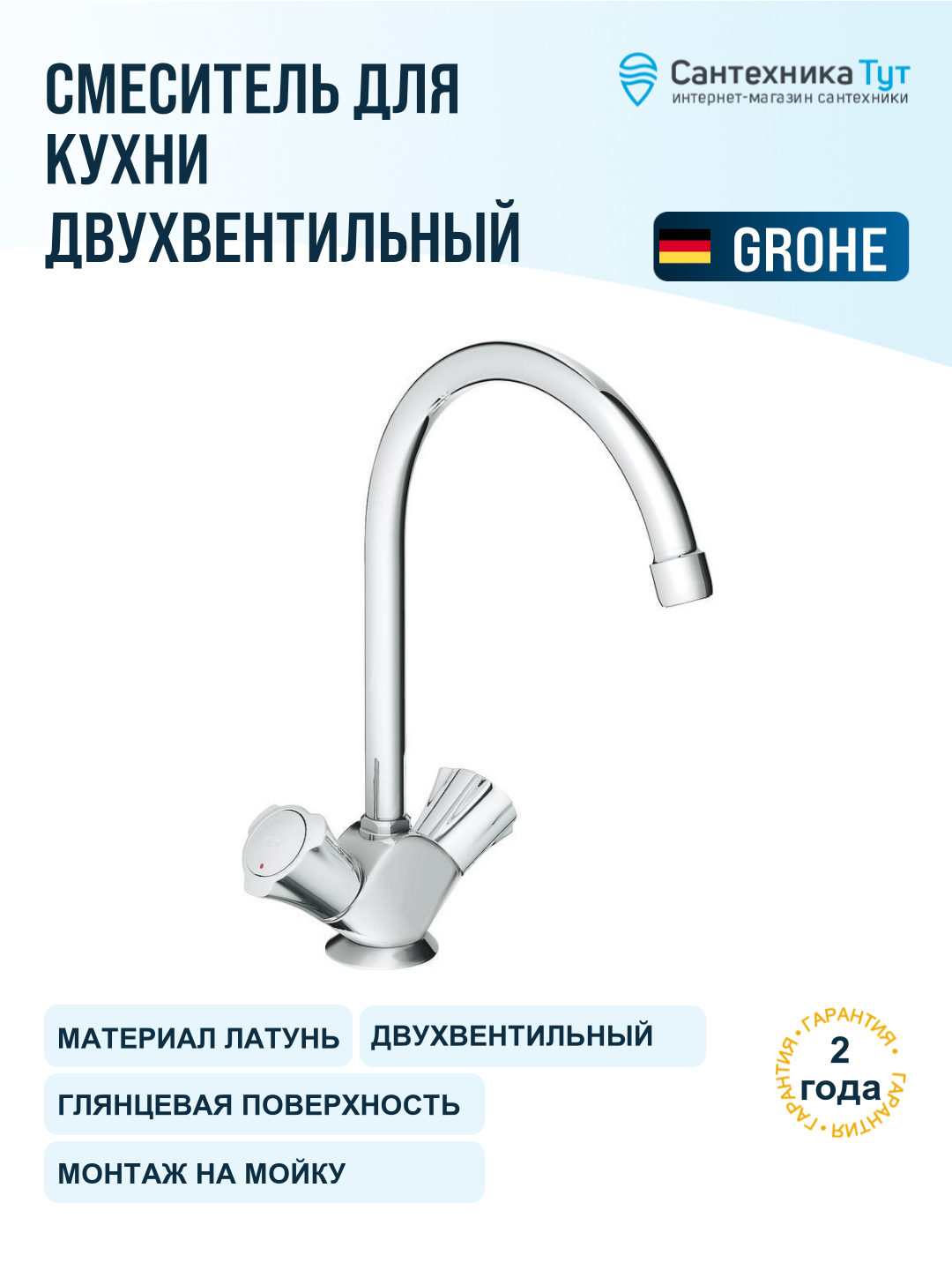 Смеситель для кухни Grohe Costa L 31831001 хром, вентильный, латунь