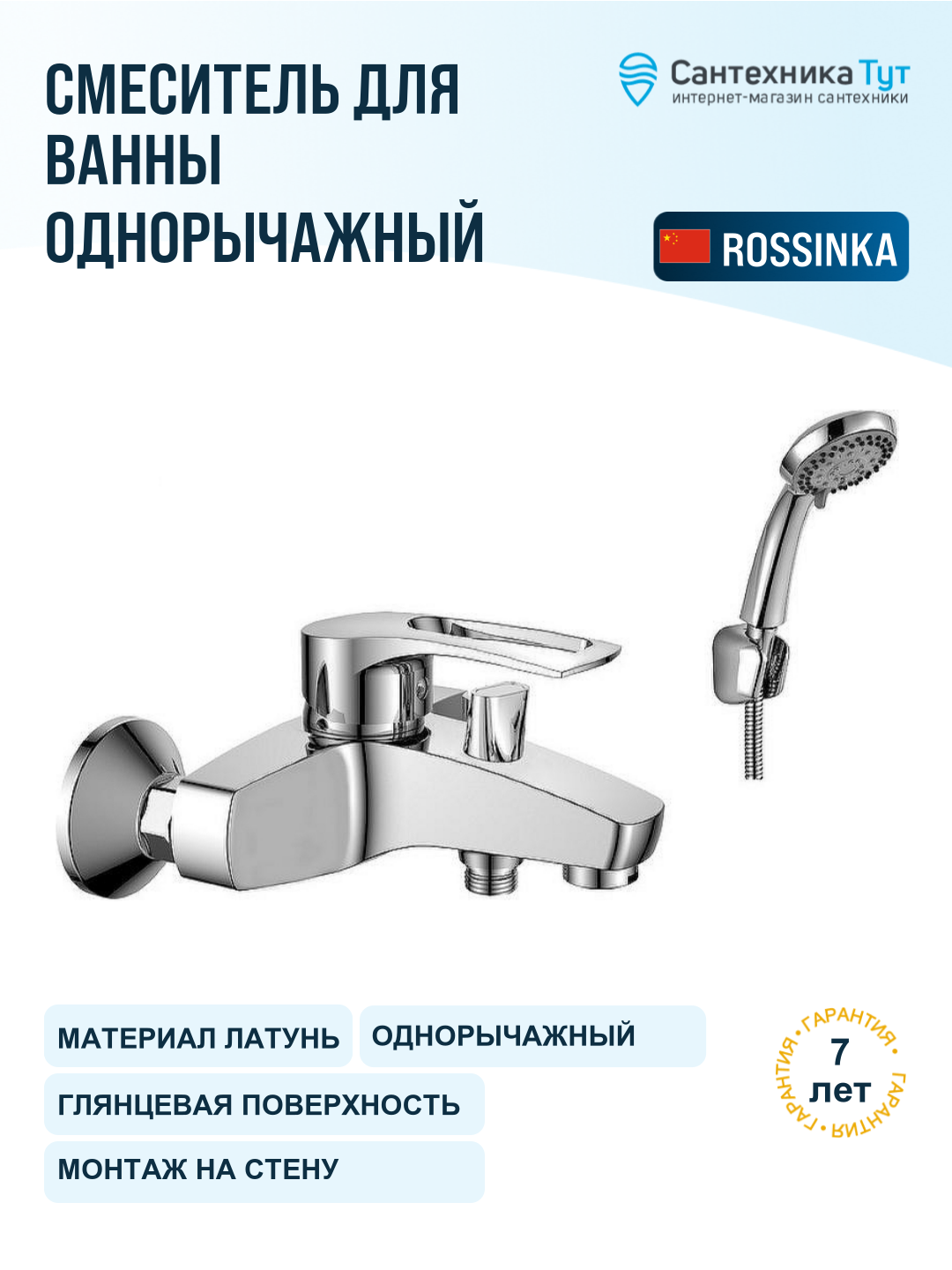 Смеситель для ванны Rossinka T T40-31 хром, рычажное управление, латунь