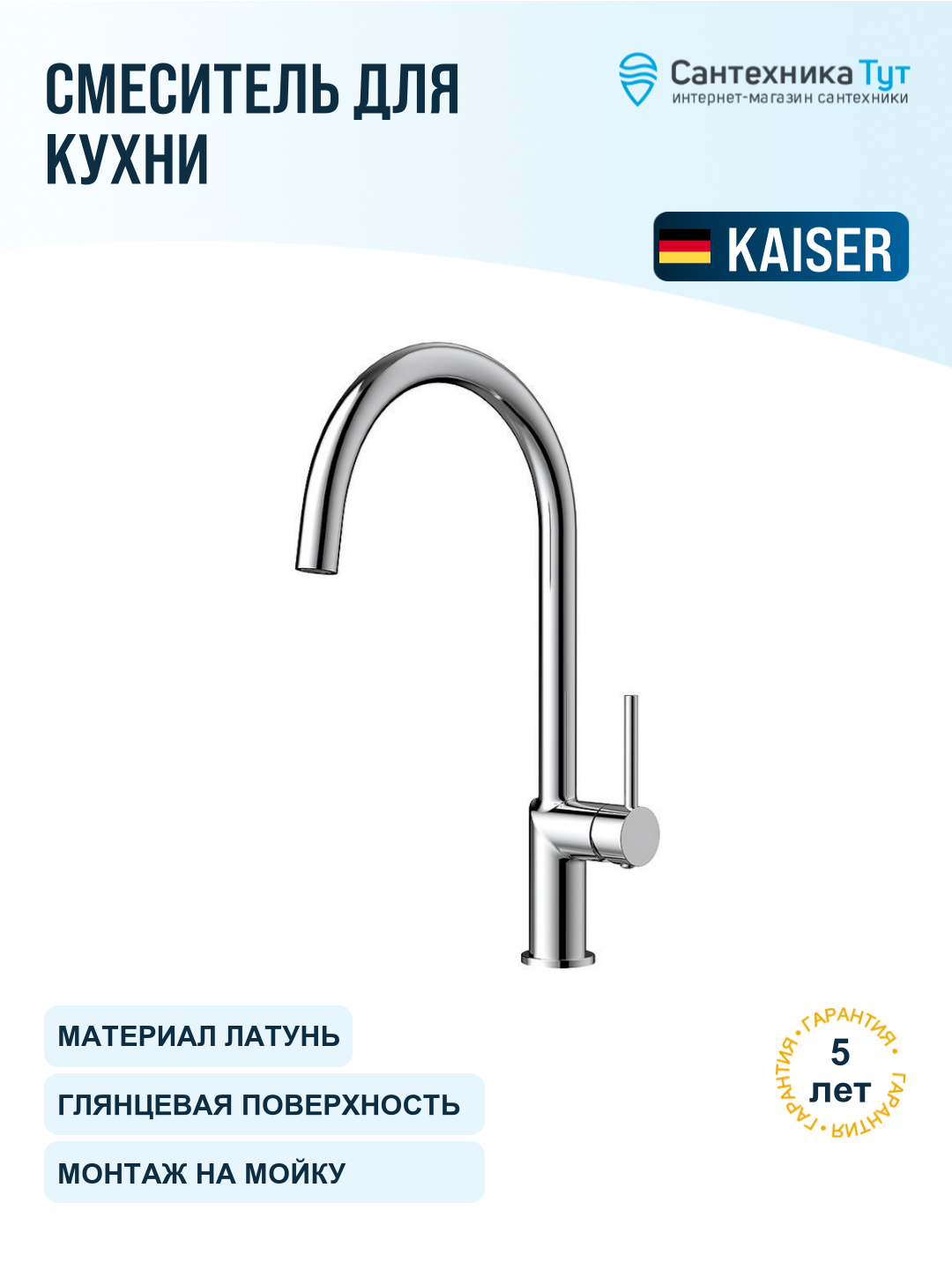 Смеситель для кухни Kaiser Vita 43244 хром, рычажный, латунь