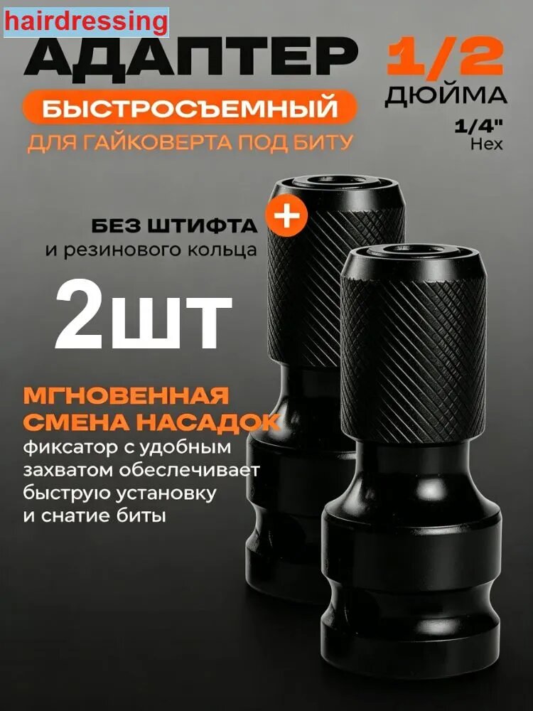 Адаптер для гайковерта для бит с квадрата 1/2 на шестигранник 1/4 ударный, 2 шт. телескопический переходник для бит, прочный хромованадиевый
