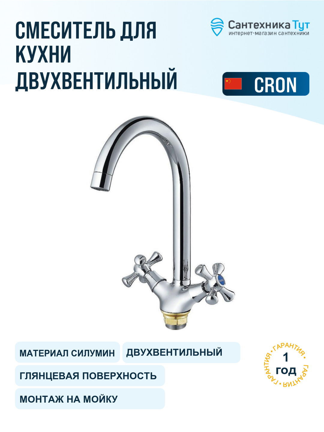 Смеситель для кухни Cron CN42 CN4242-2 хром, вентильный, силумин