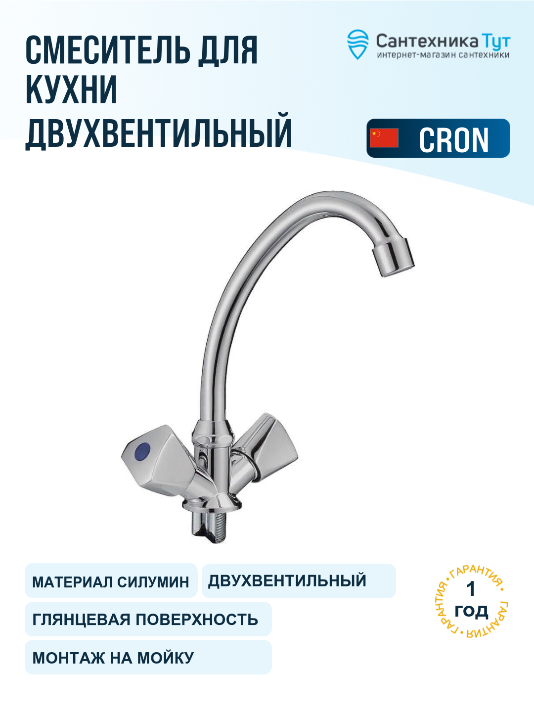 Смеситель для кухни Cron CN11 CN4011-2 хром, вентильный, силумин