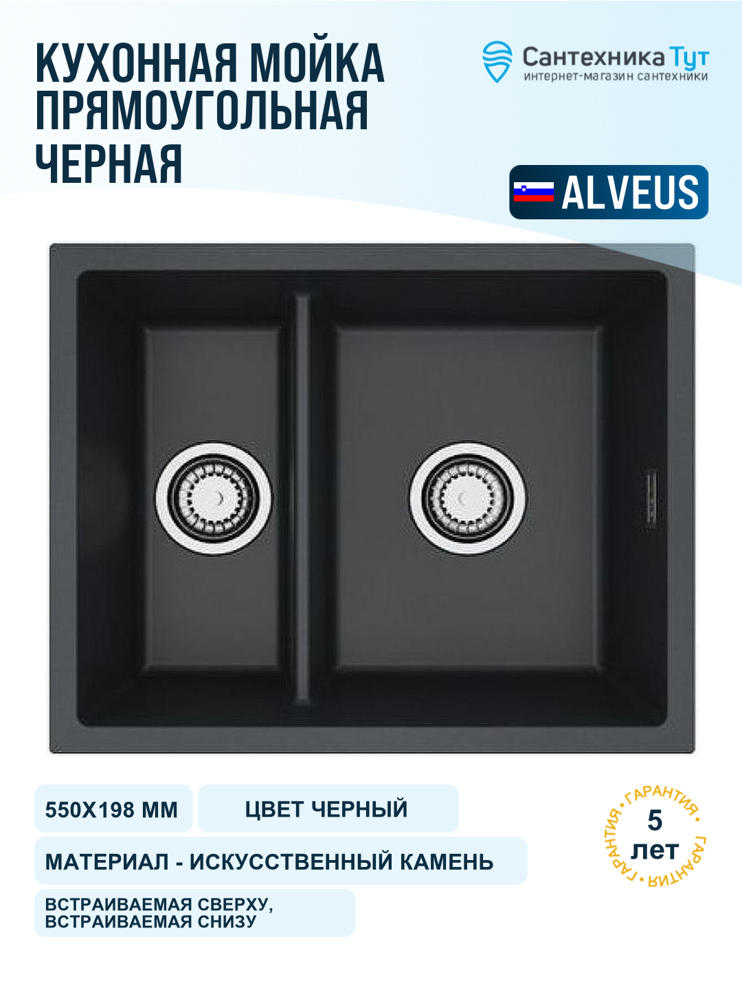 Мойка для кухни Alveus Omni 55х45 1150069 черная, 2 чаши, искусственный гранит