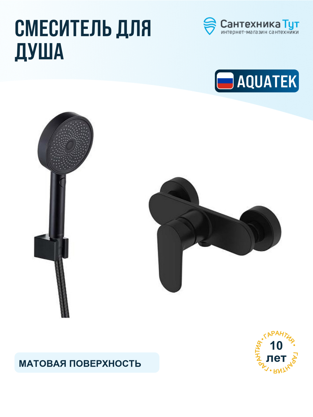 Смеситель для душа Aquatek Ника AQ1834MB цвет Черный матовый