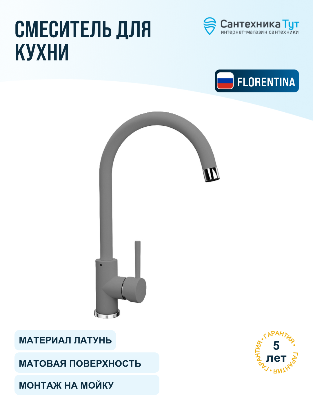 Смеситель для кухни Florentina Альфа 313.01H.1123.307 серый шелк, рычажный, латунь