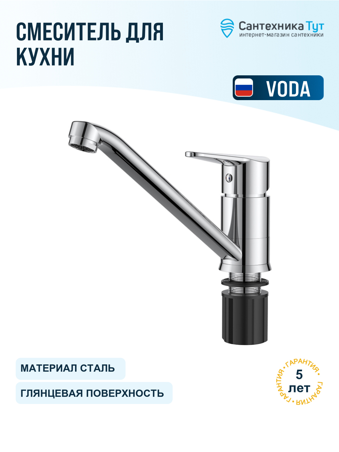 Смеситель для кухни Voda Breeze BZ05 хром, рычажный, пластик