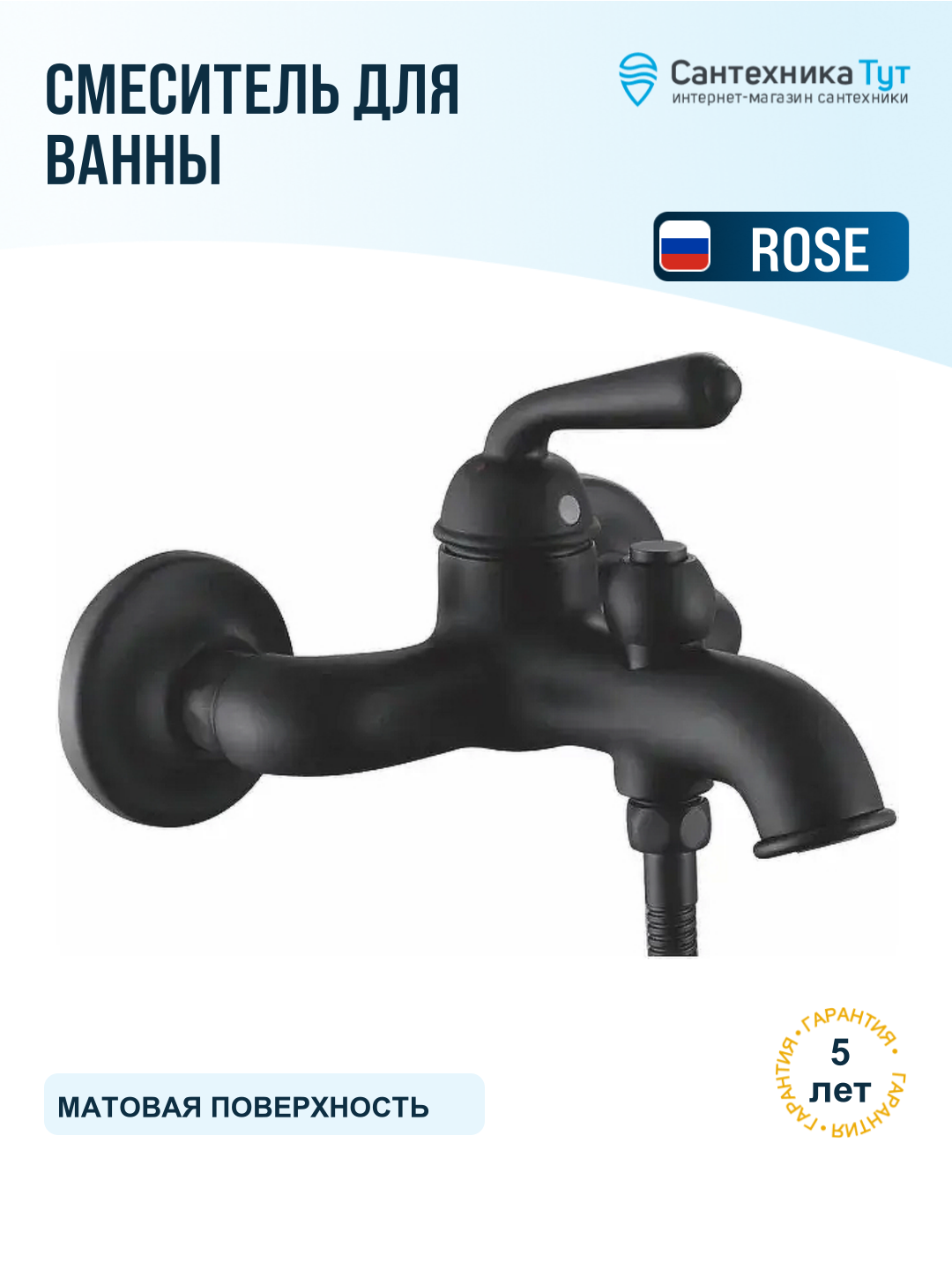 Смеситель для ванны Rose R0202H черный, рычажное управление, латунь