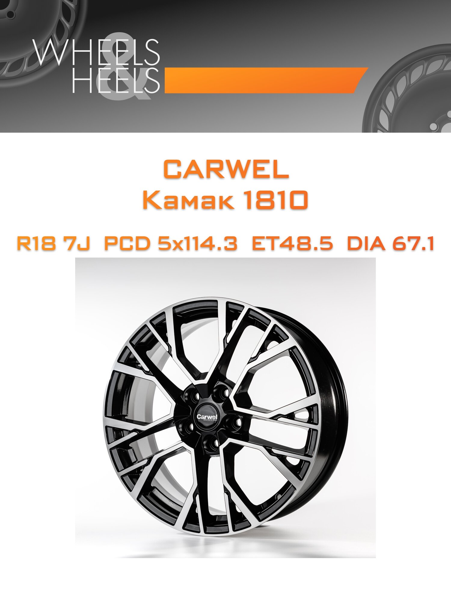 Диск автомобильный литой Carwel Камак 1810 18x7 5x114.3 et48.5 dia67.1 Чёрный глянцевый с полированной лицевой частью