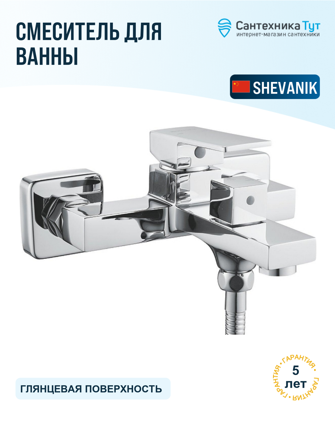 Смеситель для ванны Shevanik S9602 хром, рычажное управление, латунь