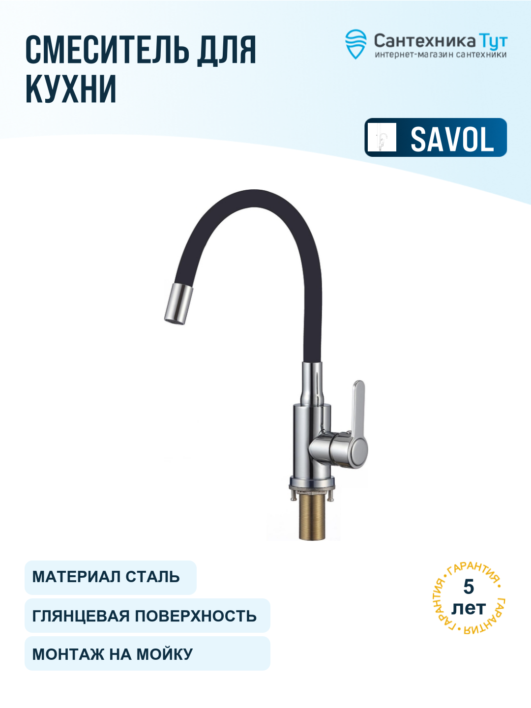 Смеситель для кухни Savol S-3002A01 хром черный, с гибким изливом, рычажный, нержавеющая сталь