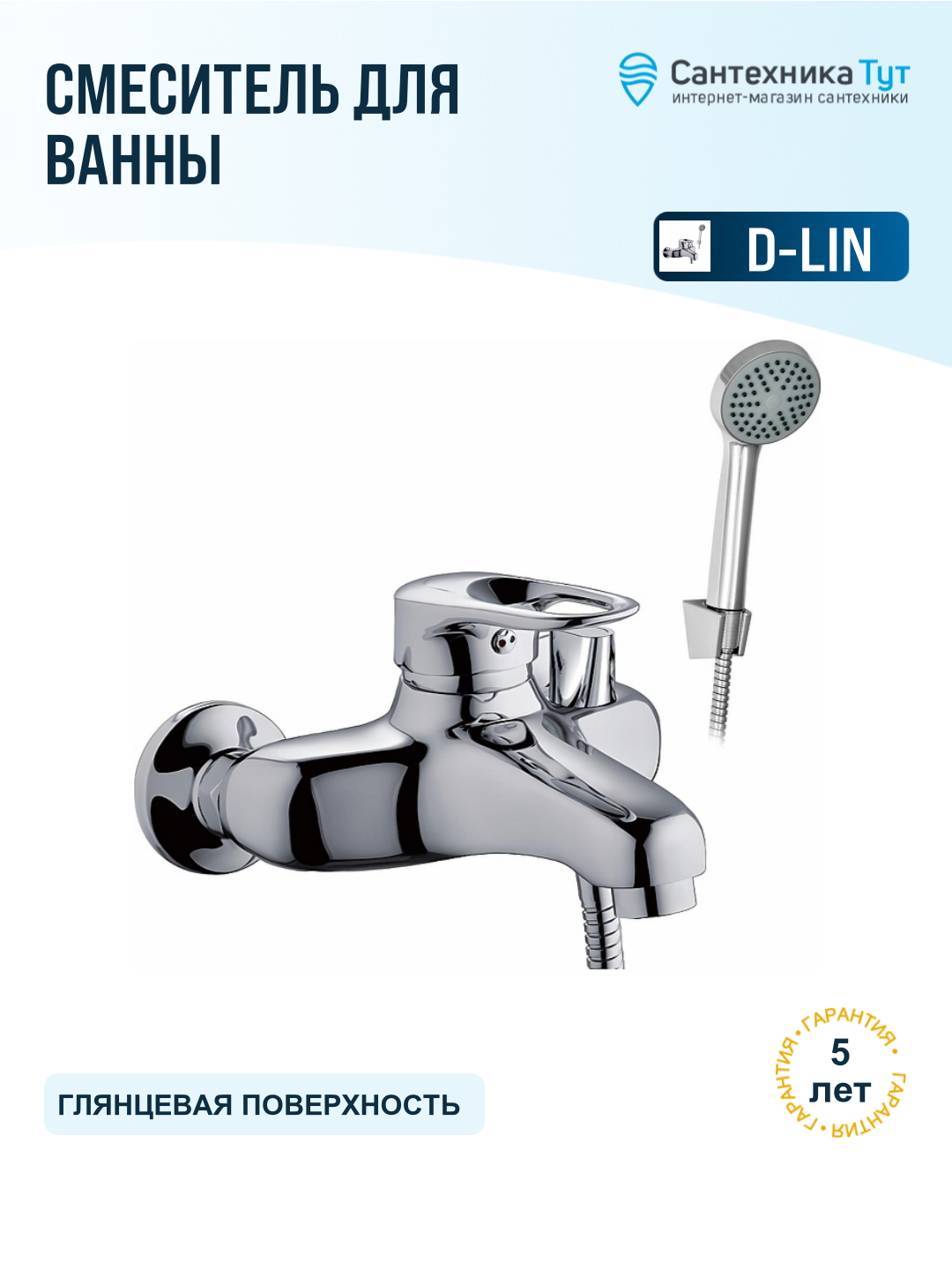 Смеситель для ванны D-Lin D130404-6 хром, рычажное управление, цинк