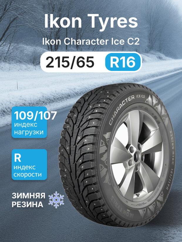 Зимняя шипованная шина Ikon Tyres Ikon Character Ice C2 215/65/16 R 109/107 C