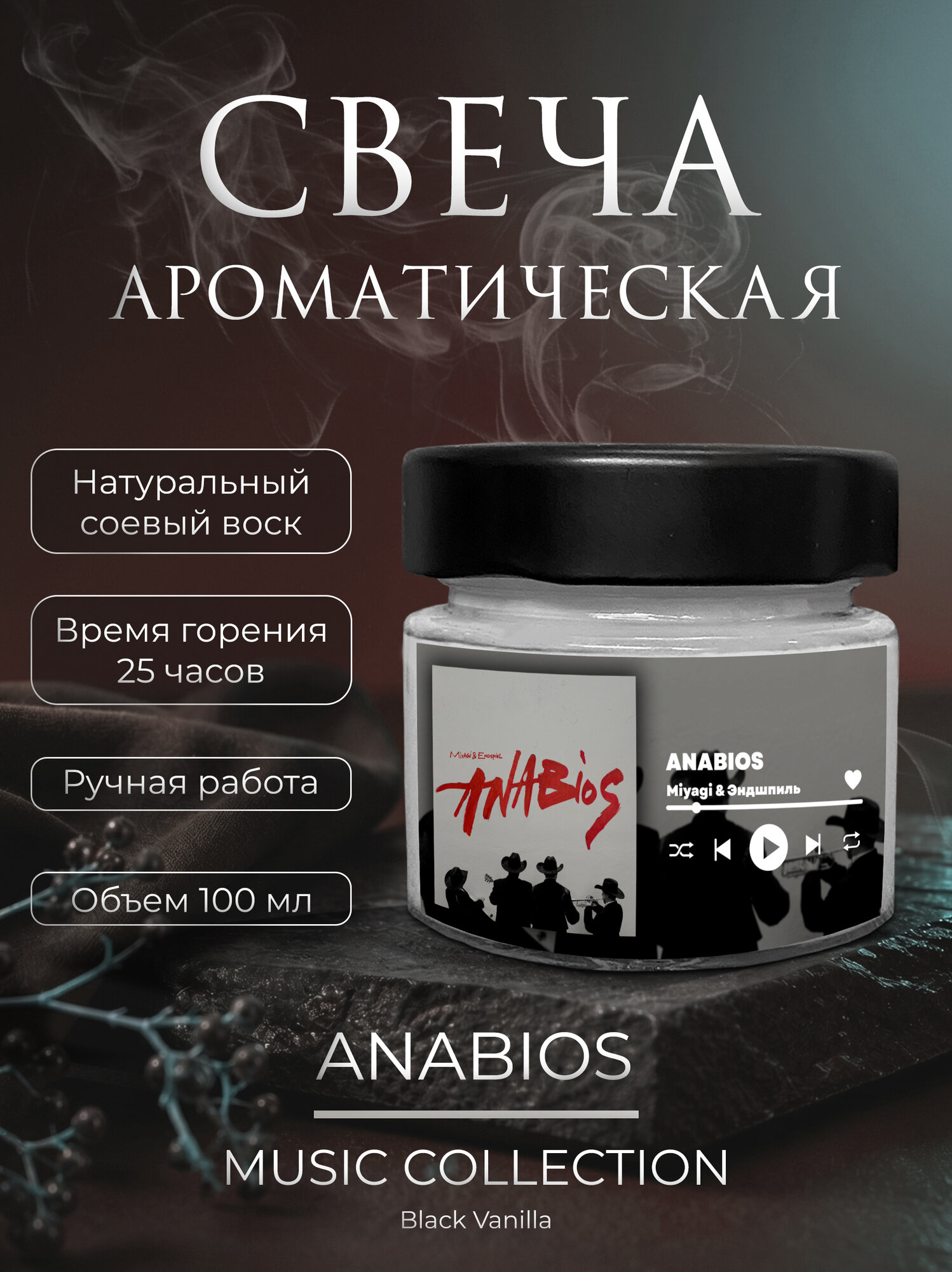 Свеча ароматическая Miyagi Эндшпиль Мияги ANABIOS