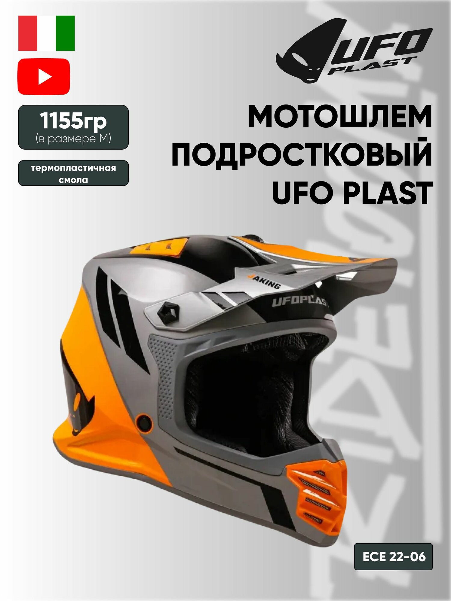 Мотошлем подростковый UFO HELMET BOY KOREY Grey/Orange, (HE13600#EF-YS)