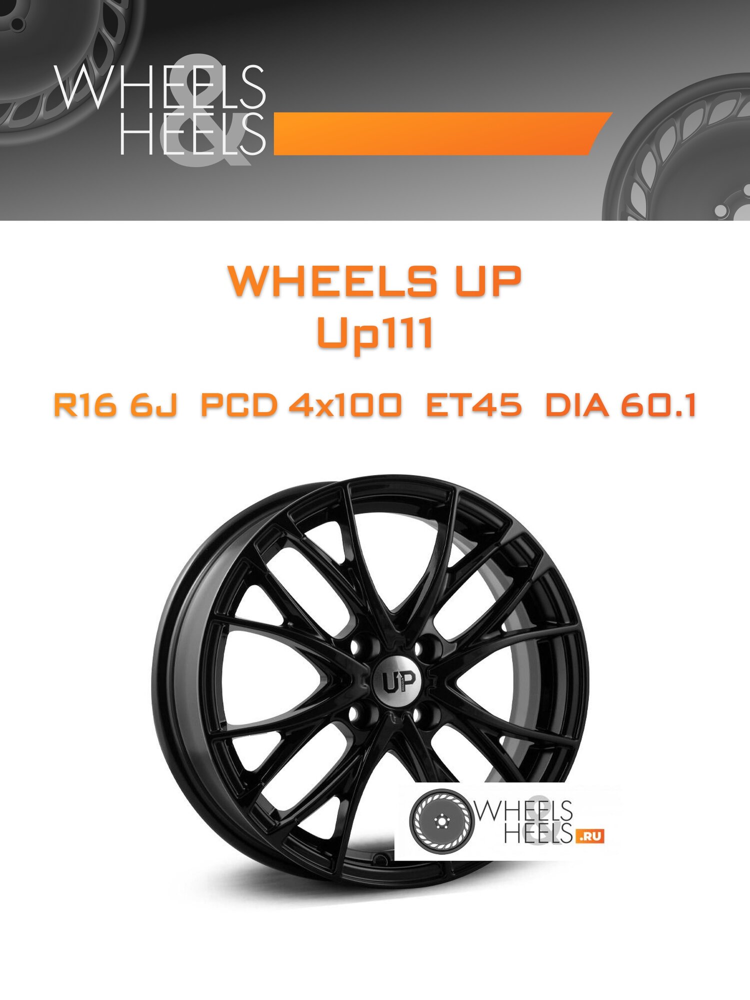 Диск автомобильный литой Wheels UP Up111 16x6 4x100 et45 dia60.1 Черный глянцевый