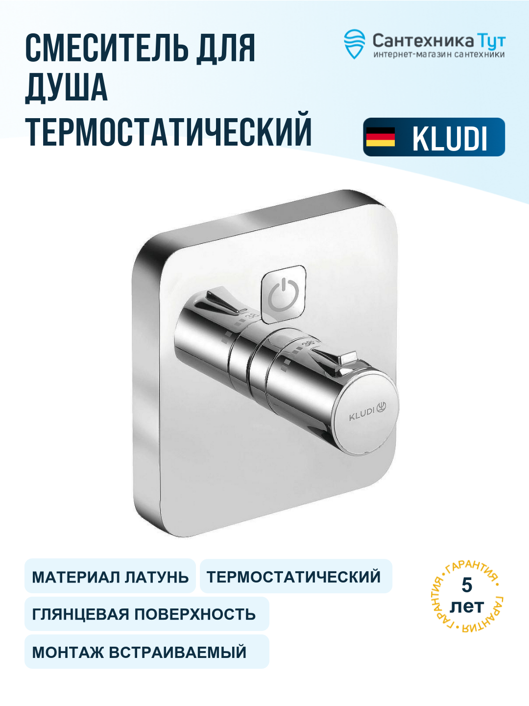 Смеситель для душа Kludi Push 389010538 с термостатом Хром