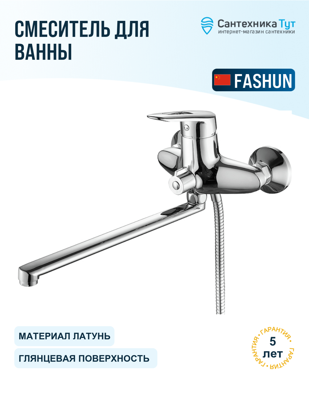 Смеситель для ванны Fashun A2207 хром, универсальный, рычажное управление, латунь