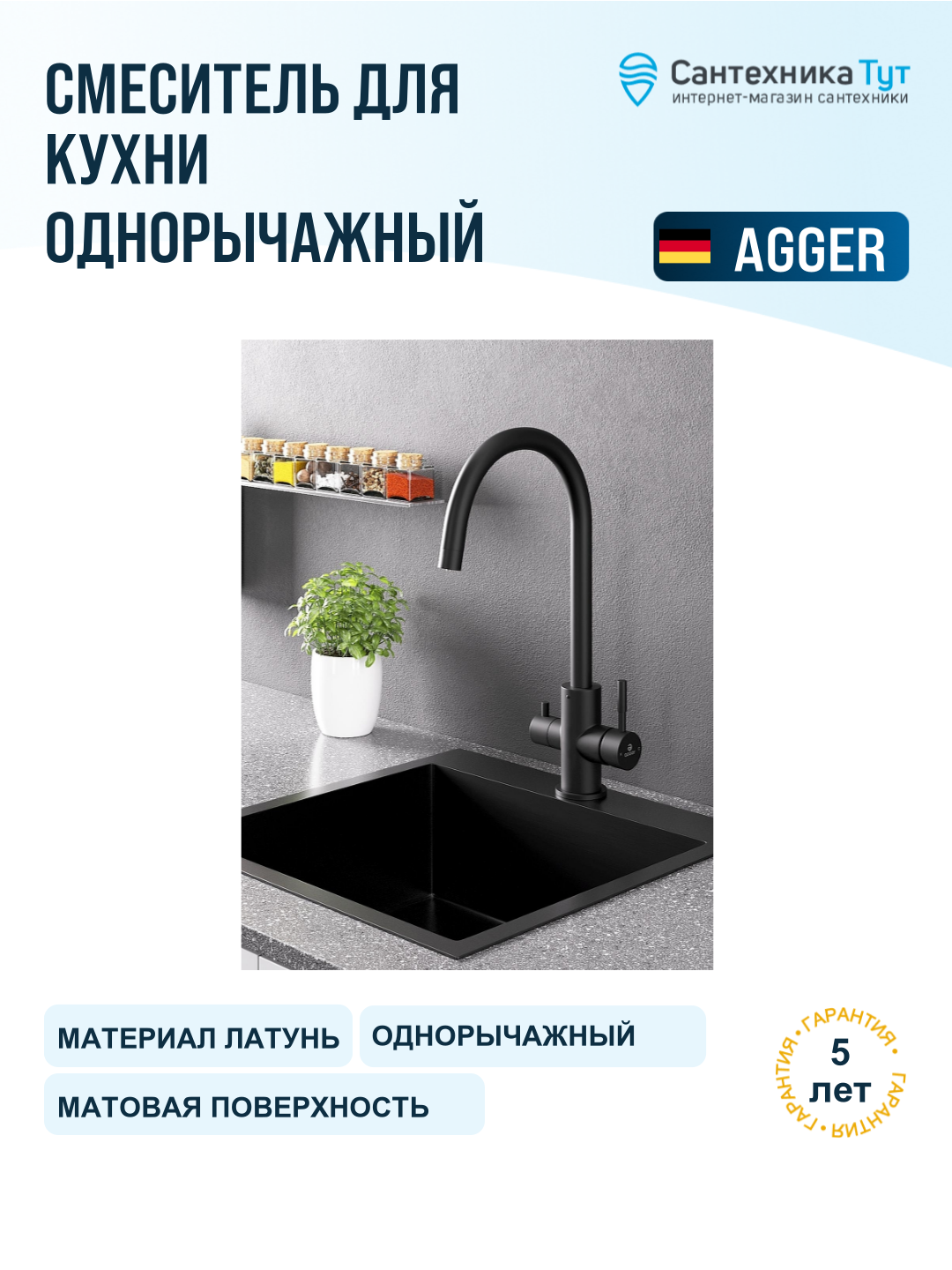 Смеситель для кухни Agger Zest A0700744 черный, с краном для питьевой воды, рычажный, латунь