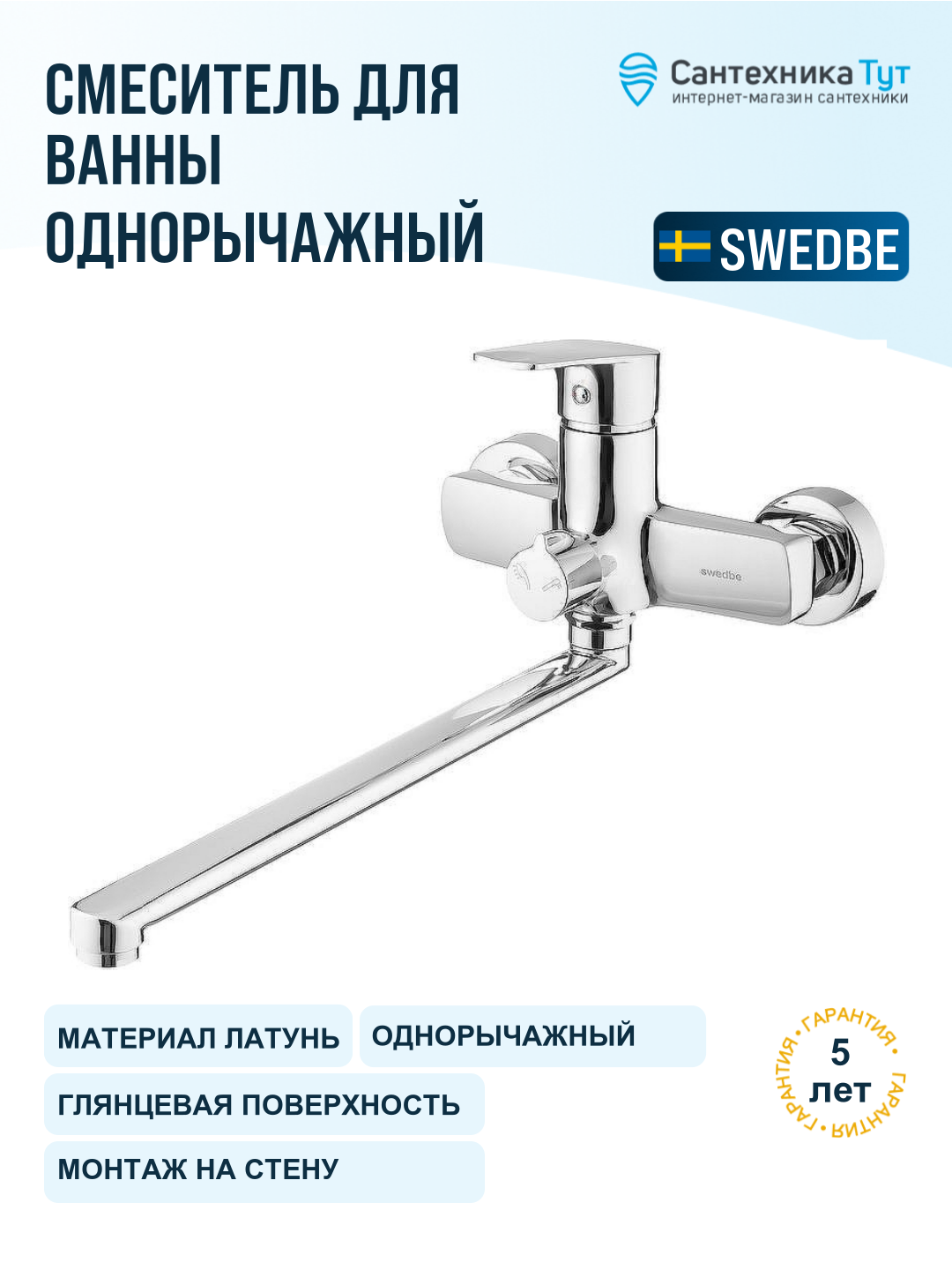 Смеситель для ванны Swedbe Venado 1650 хром, универсальный, рычажное управление, латунь
