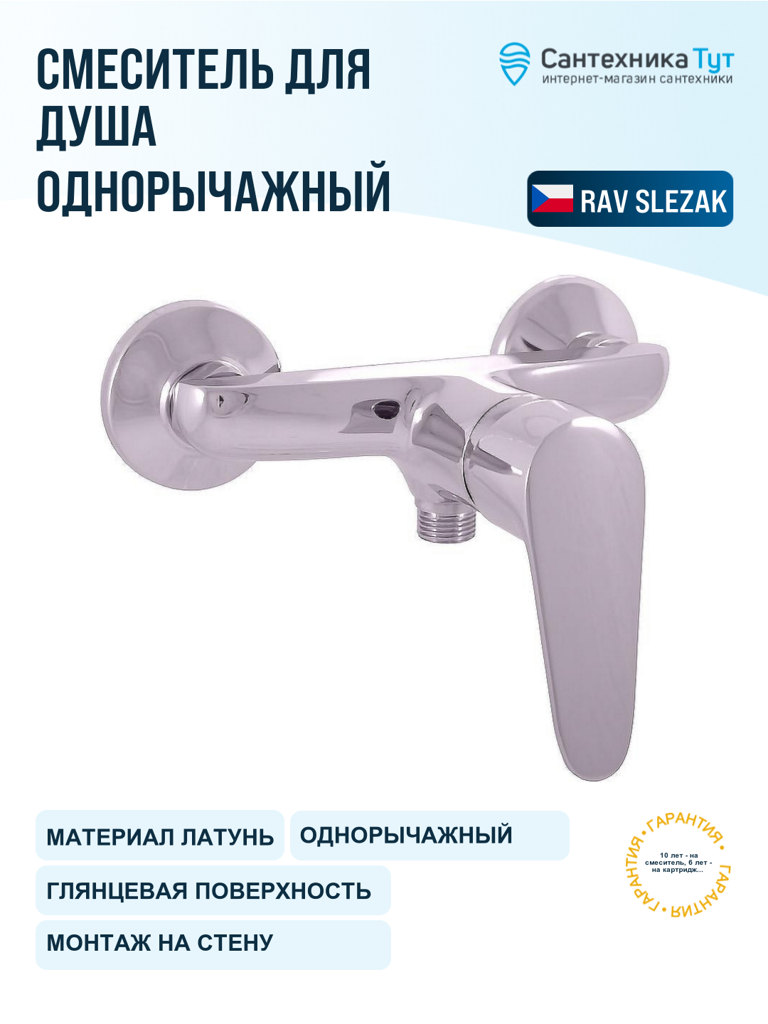 Смеситель для душа Rav Slezak Victoria VI281.5 Хром