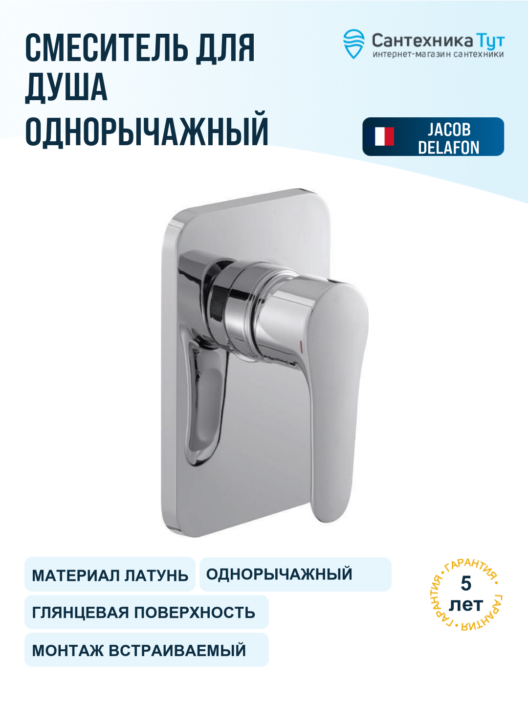 Смеситель для душа Jacob Delafon July E98702-CP, хром