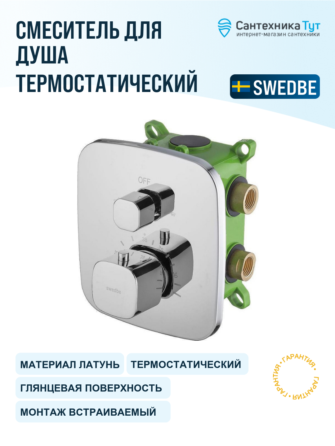 Смеситель для душа Swedbe Platta 9031 с термостатом Хром