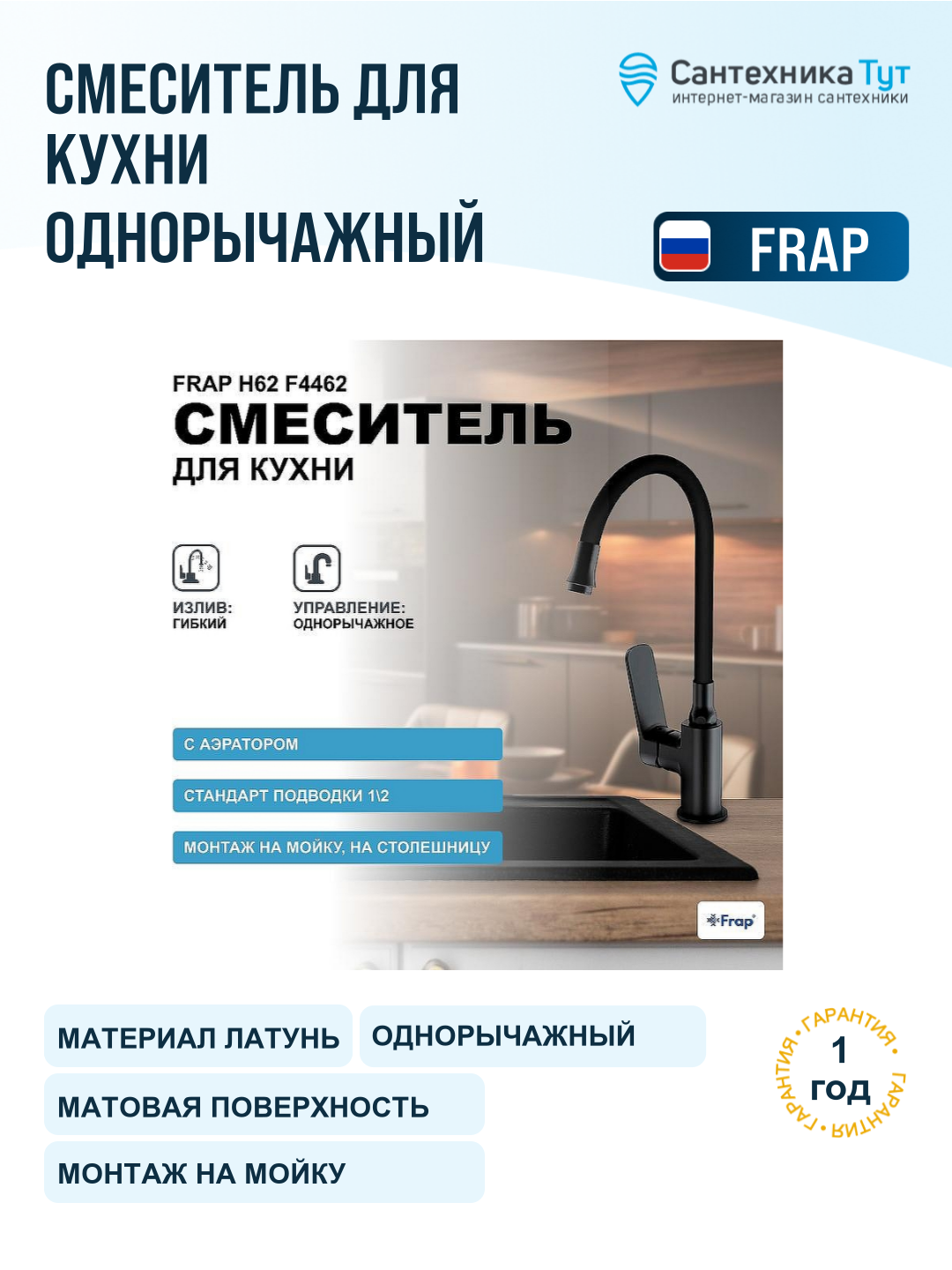 Смеситель для кухни Frap H62 F4462 черный матовый, с гибким изливом, рычажный, латунь