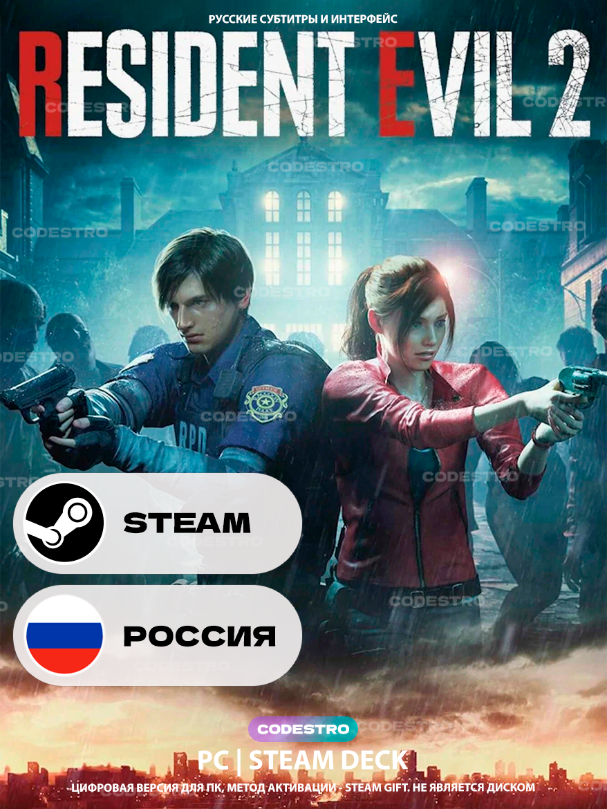 Игра RESIDENT EVIL 2 (2019) для Steam PC (ПК), Steam Deck, Россия, Подарком