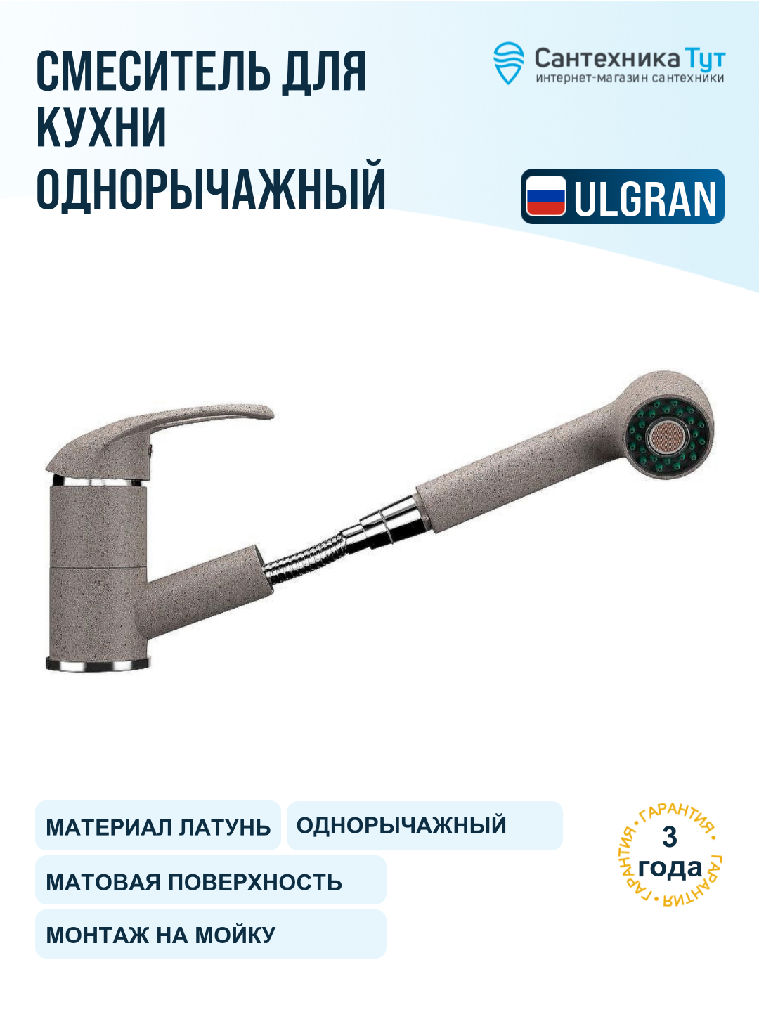 Смеситель для кухни Ulgran Classic U-002-302 песочный, с выдвижным изливом, рычажный, латунь