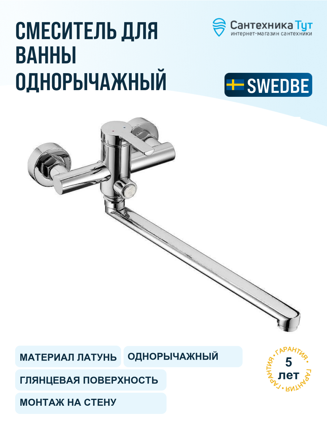 Смеситель для ванны Swedbe Diana 1050 хром, универсальный, рычажное управление, латунь