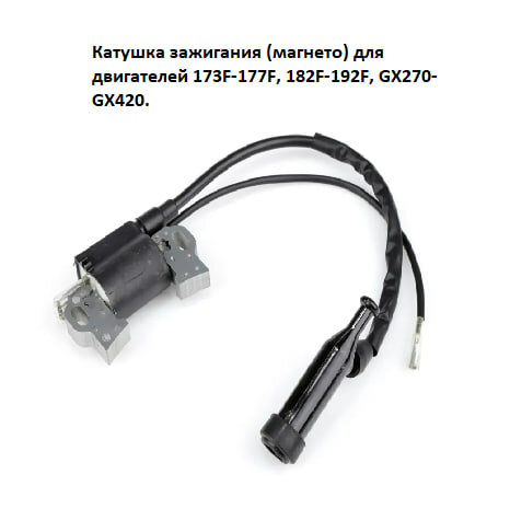 Катушка зажигания (магнето) для двигателей Brait BR420