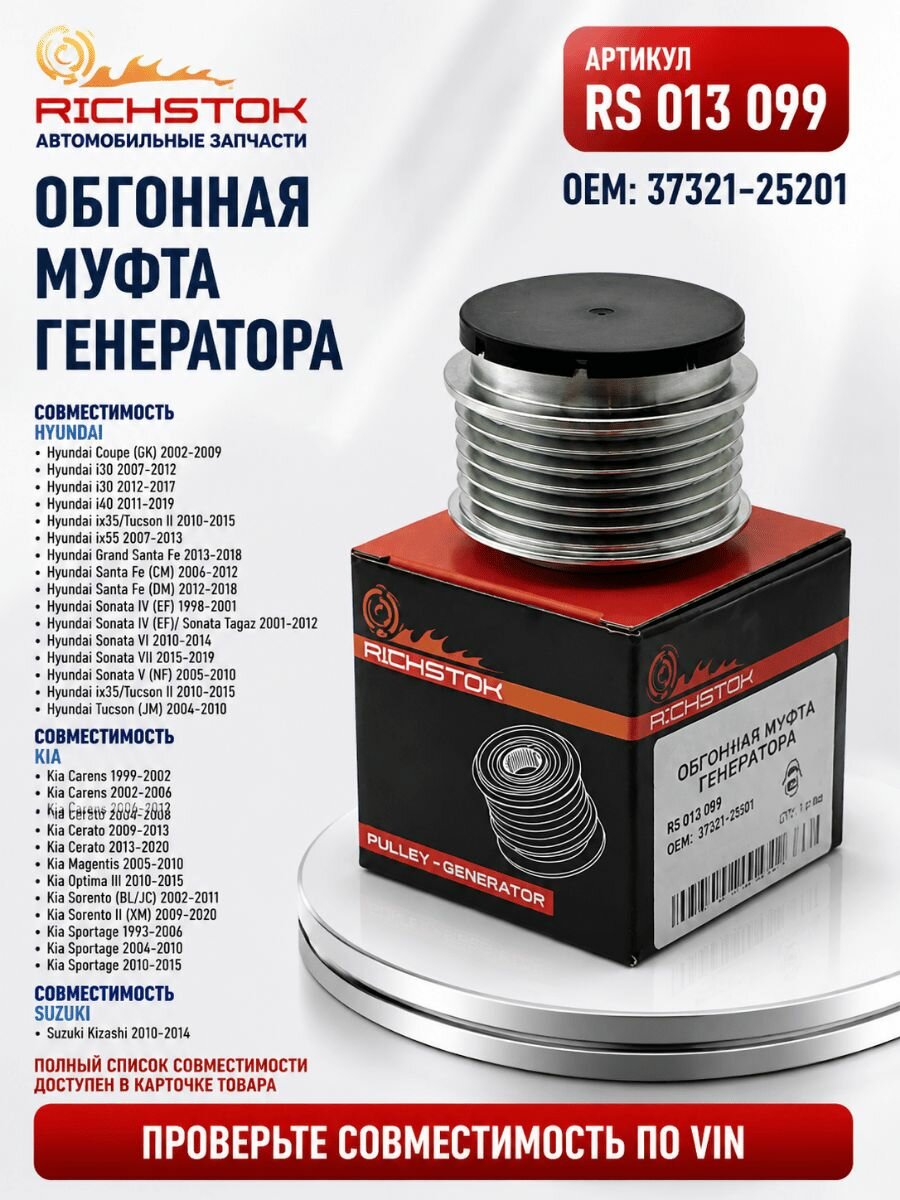 Обгонная муфта генератора для RS013099 HYUNDAI IX35, SONATA, KIA MAGENTIS 2.0, 2.4 05-37321-25201