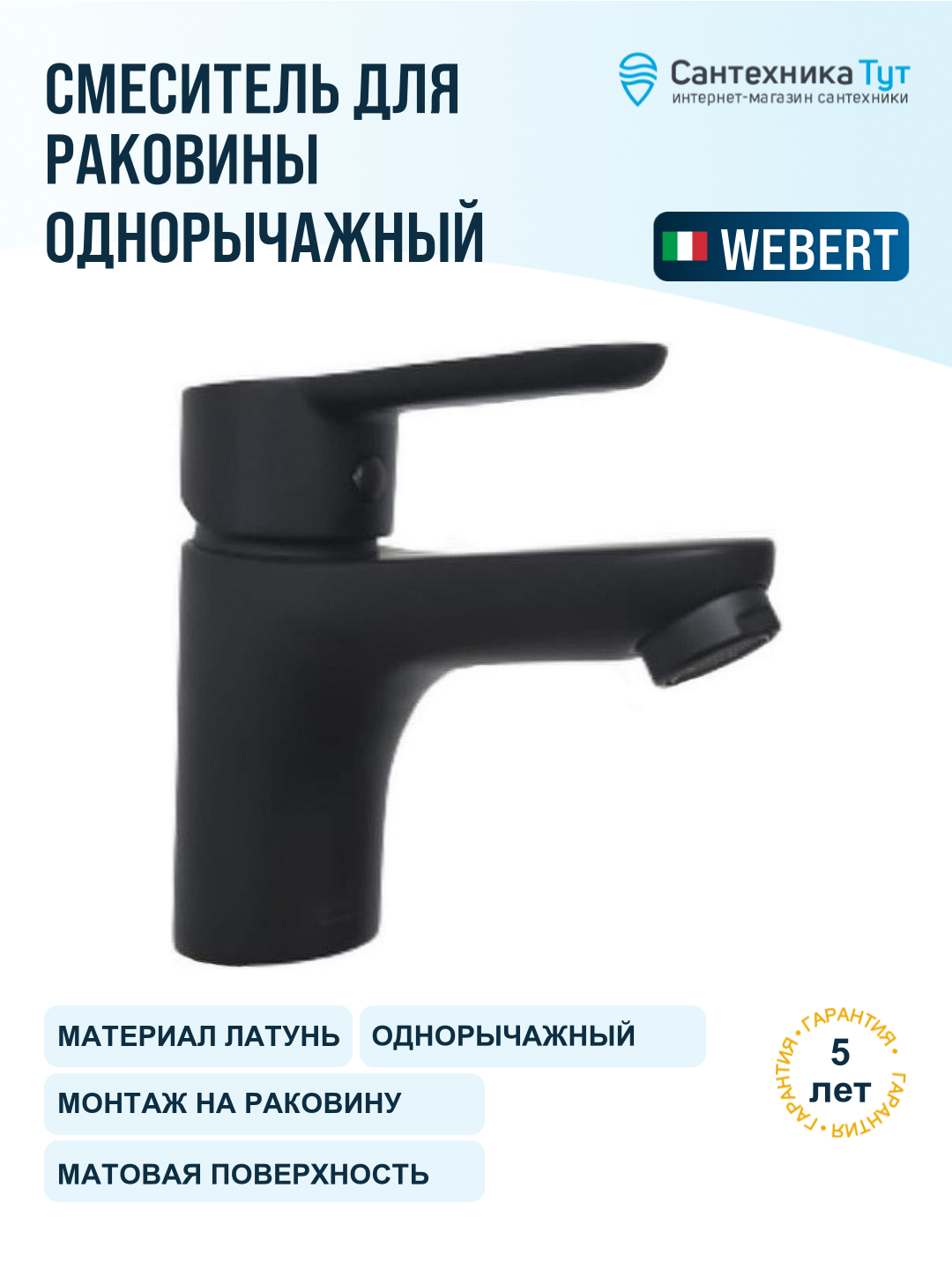 Смеситель для раковины Webert Sax Evolution SE830102560 черный матовый, рычажное управление, латунь