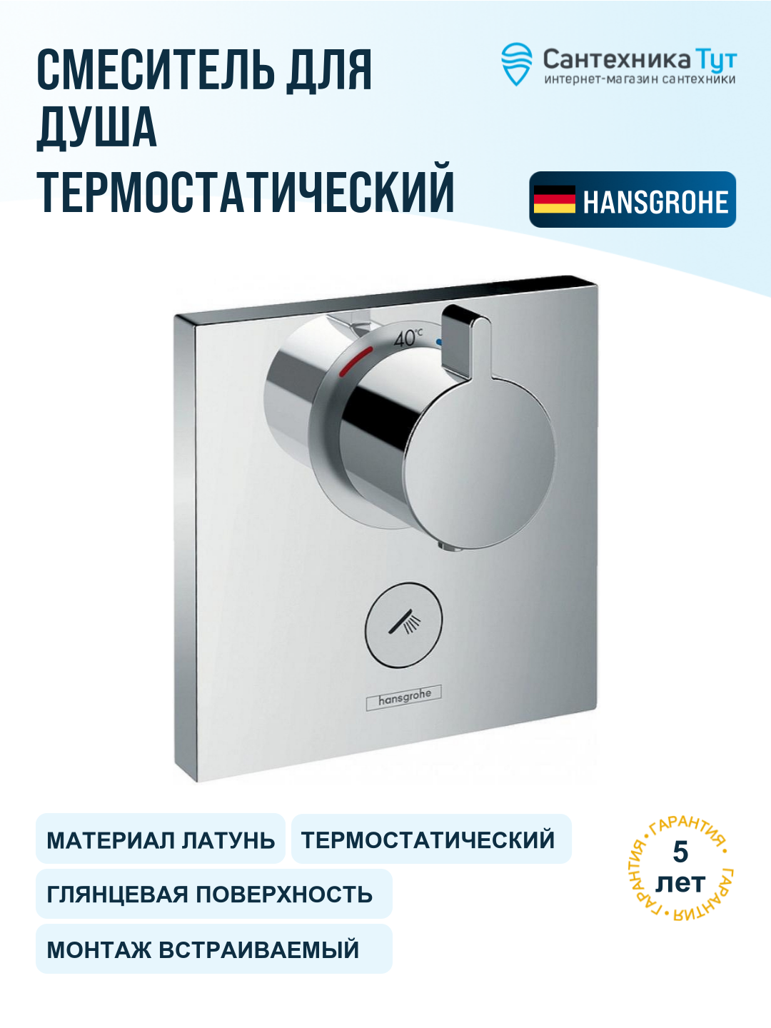 Смеситель для душа Hansgrohe ShowerSelect 15761000 с термостатом Хром