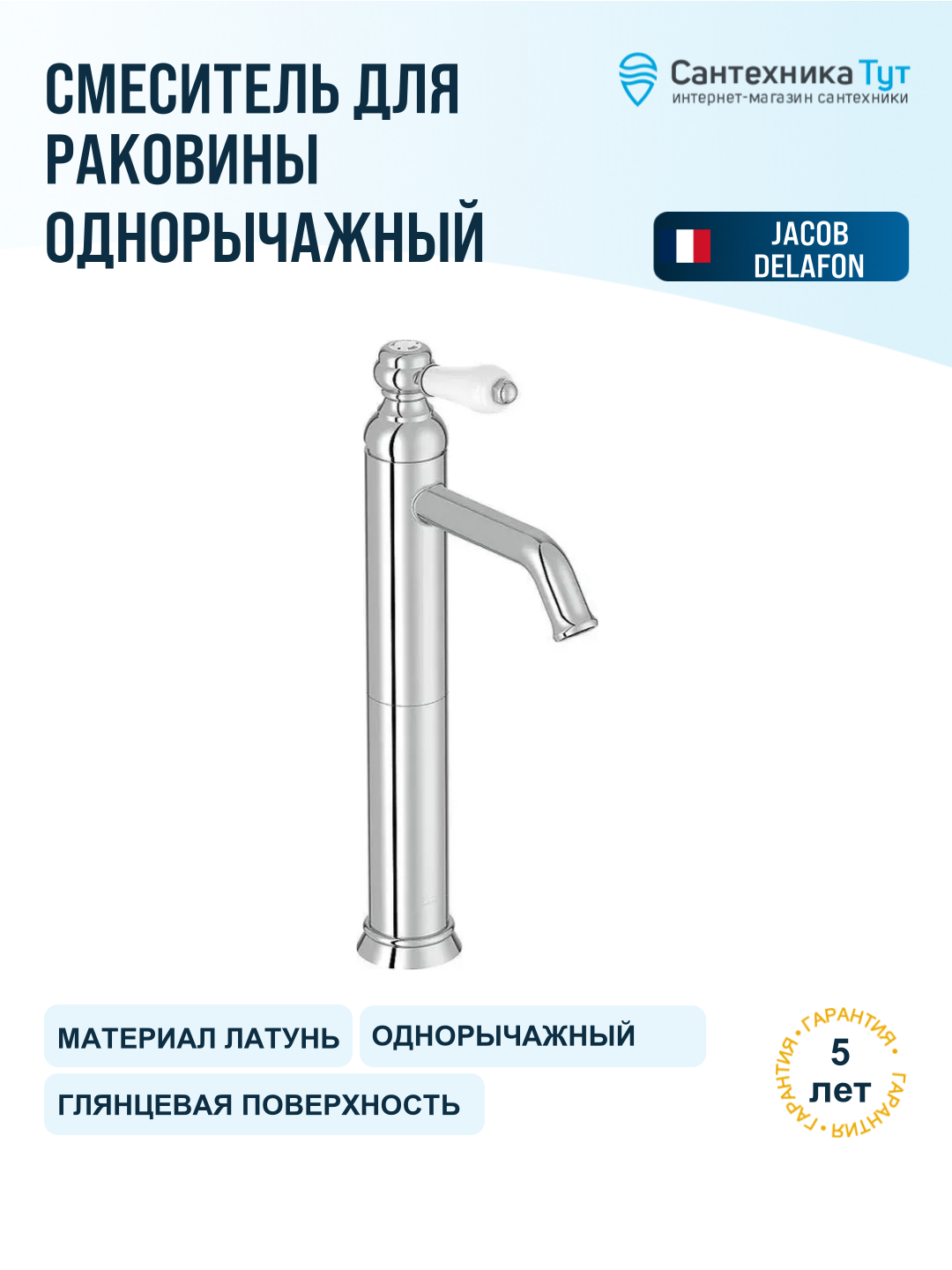 Смеситель для раковины Jacob Delafon Louise E24361-CP хром, рычажное управление, латунь