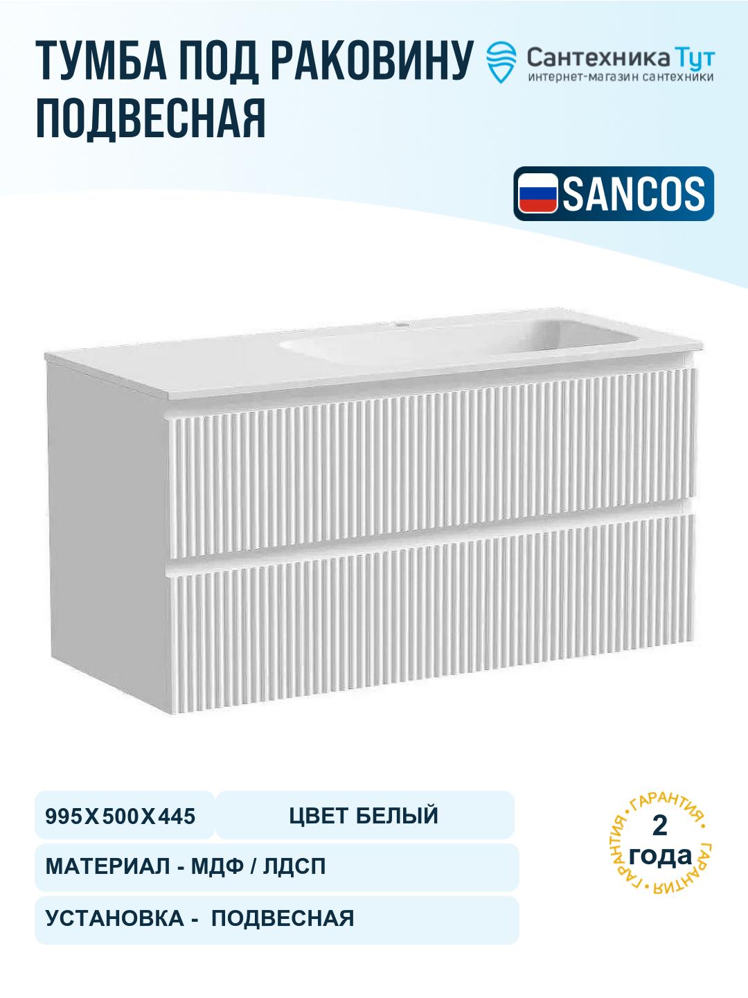 Тумба под раковину Sancos Snob R 100 R SNR100RW подвесная Bianco
